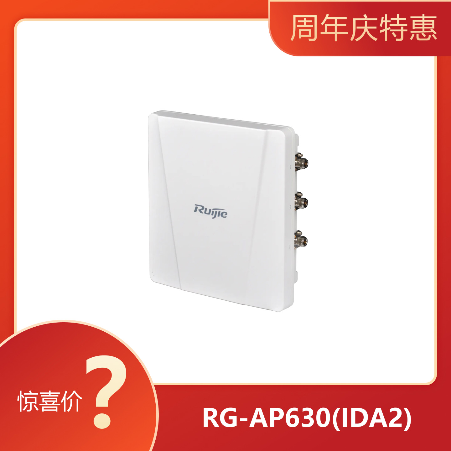 室外智能型Wi-Fi 5 Wave2无线接入点RG-AP630(IDA2)