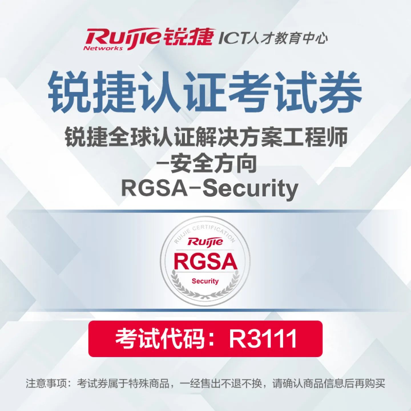 【考试券】RGSA-Security